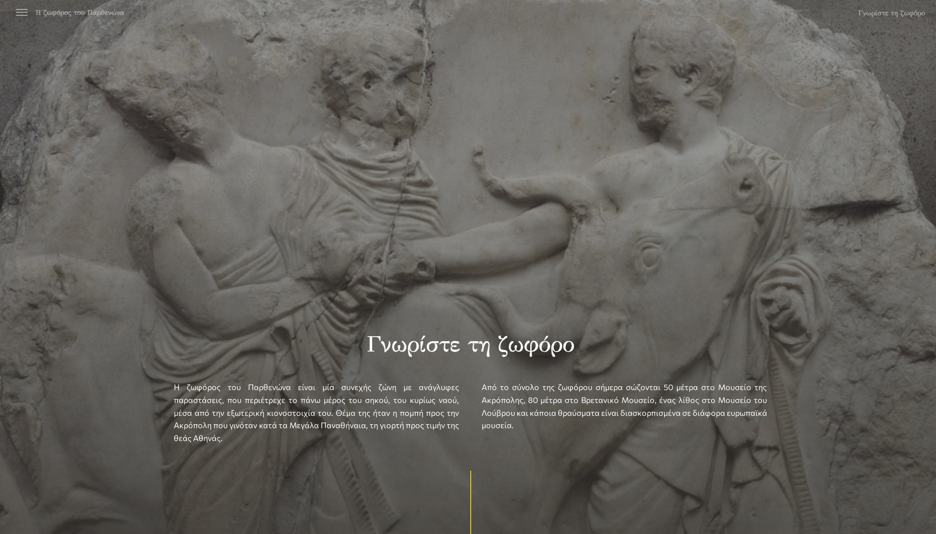 Η Ζωφόρος του Παρθενώνα - ΥΣΜΑ